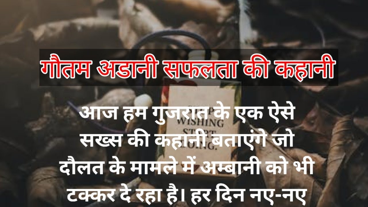 गौतम अडानी सफलता की कहानी| New video. #naveen_kumar_pandey #viralvideo #story #viralstory #video ...