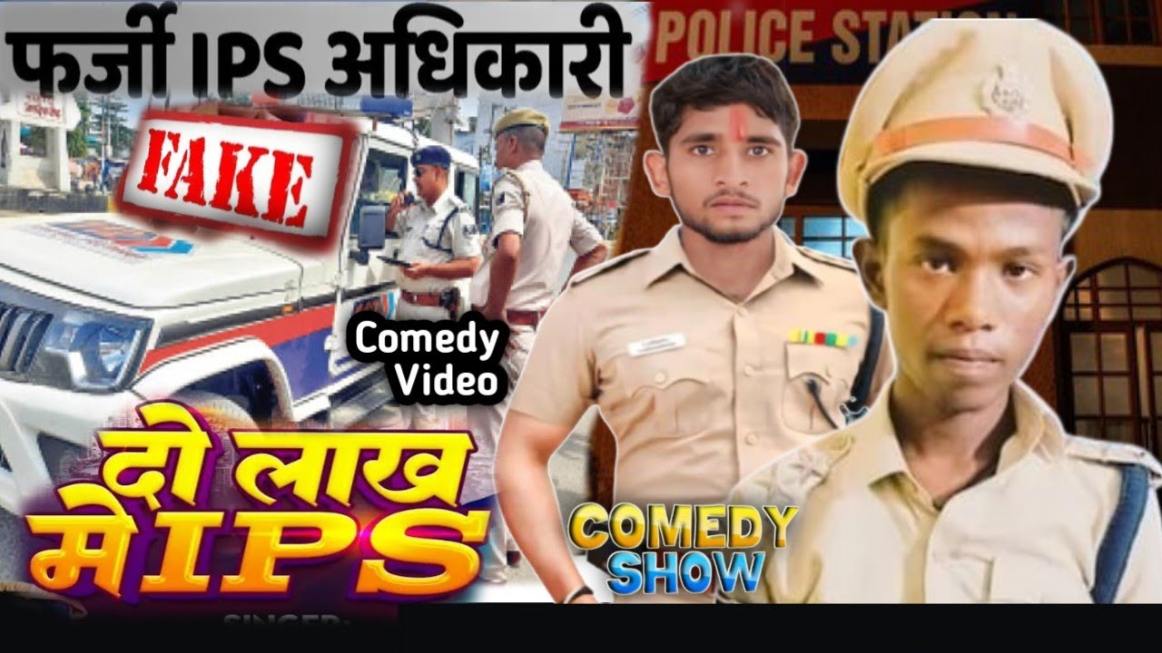 दो लाख में IPS | #2 lakh me IPS || Mithlesh Manjhi |#फर्जी IPS officer ...