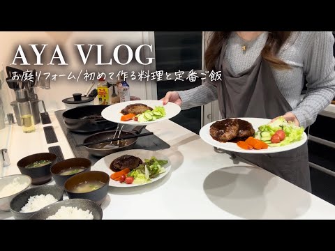お庭を整える｜雑貨屋さん購入品｜2日分の夜ご飯｜初めて作った豚の角煮【主婦vlog】