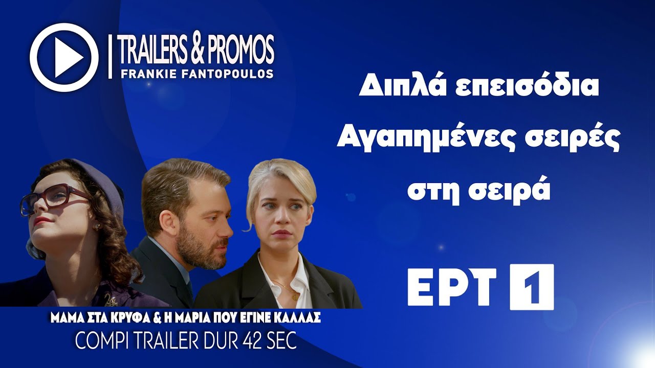 ΜΑΜΑ ΣΤΑ ΚΡΥΦΑ & Η ΜΑΡΙΑ ΠΟΥ ΕΓΙΝΕ ΚΑΛΛΑΣ COMPI TRAILER DUR 42 SEC ...