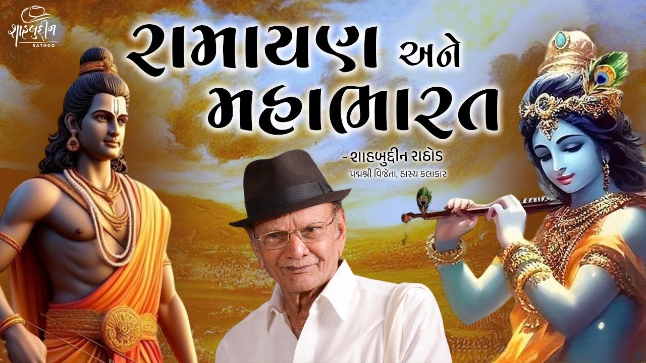 રામાયણ અને મહાભારત | Best Talk by Padma Shri Shahbuddin Rathod - YouTube