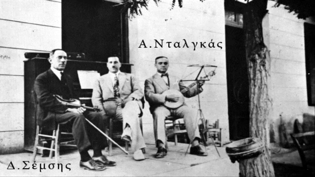 Τα παιδιά της γειτονιάς σου - Αντώνης Νταλγκάς 1930 - YouTube