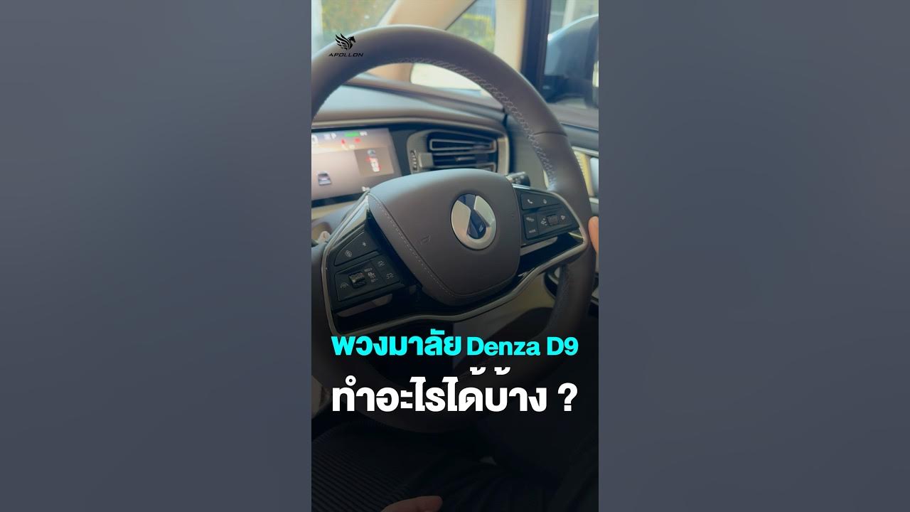 พวงมาลัย Denza D9 ทำอะไรได้บ้าง Denzathailand Denzad9 Denza รถev