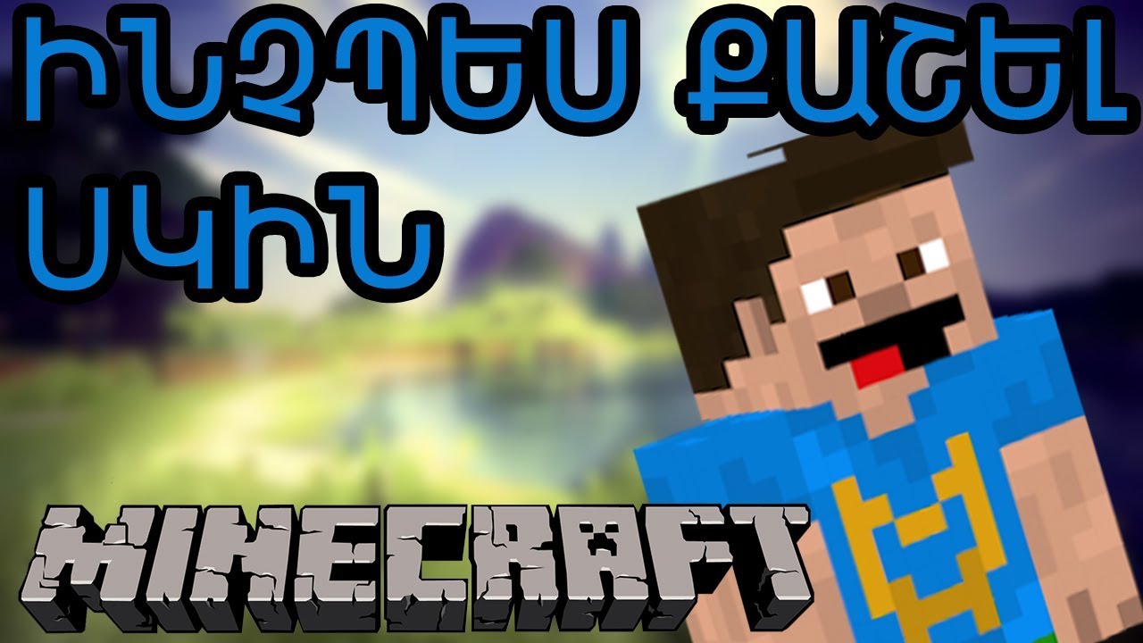 ԻՆՉՊԵՍ ՔԱՇԵԼ ՍԿԻՆ Minecraft | VimeWorld ու TLauncher-ի ՀԱՄԱՐ | Matarik Hay - YouTube