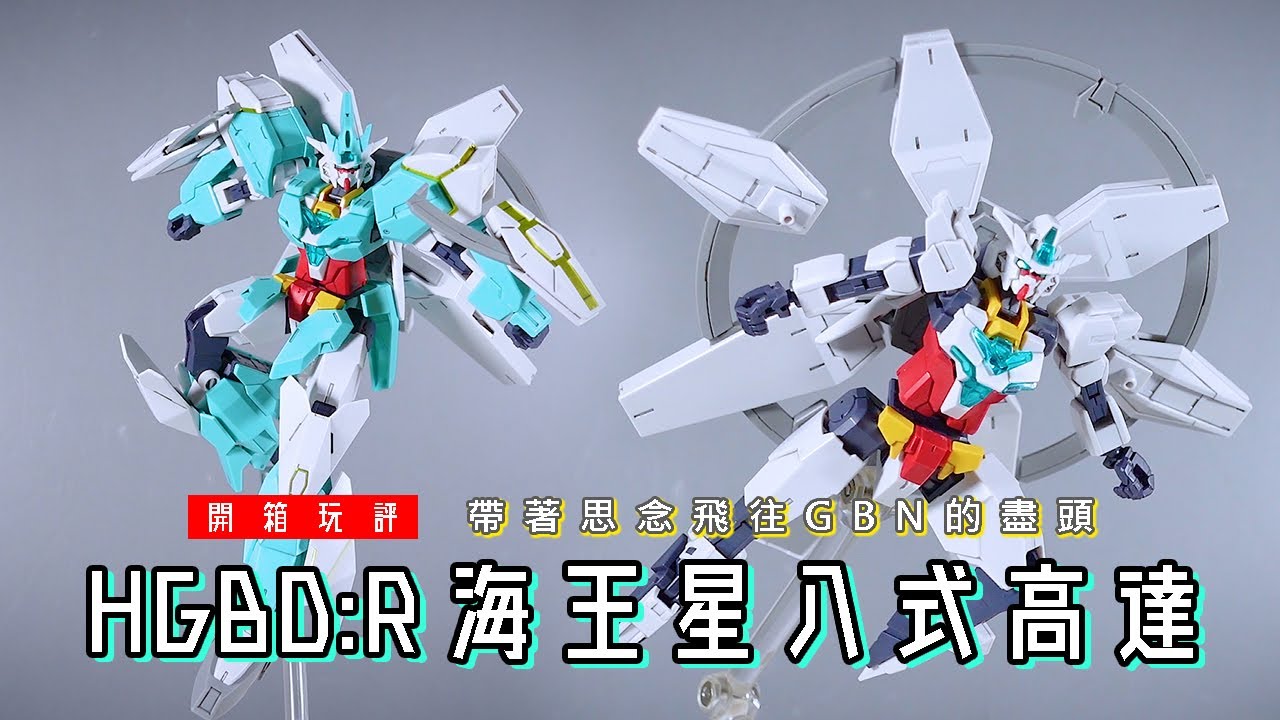 HGBD:R 1/144 ネプテイトガンダム (Nepteight Gundam / 海王星八式高達) 《ガンダムビルドダイバーズ ...