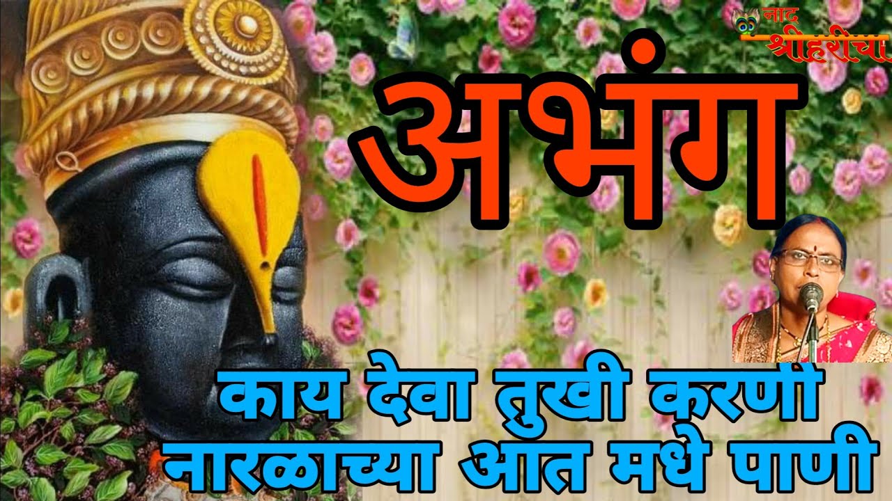 काय देवा तुझी करणी |अभंग|Kay deva tujhi karani|marathi abhang with # ...