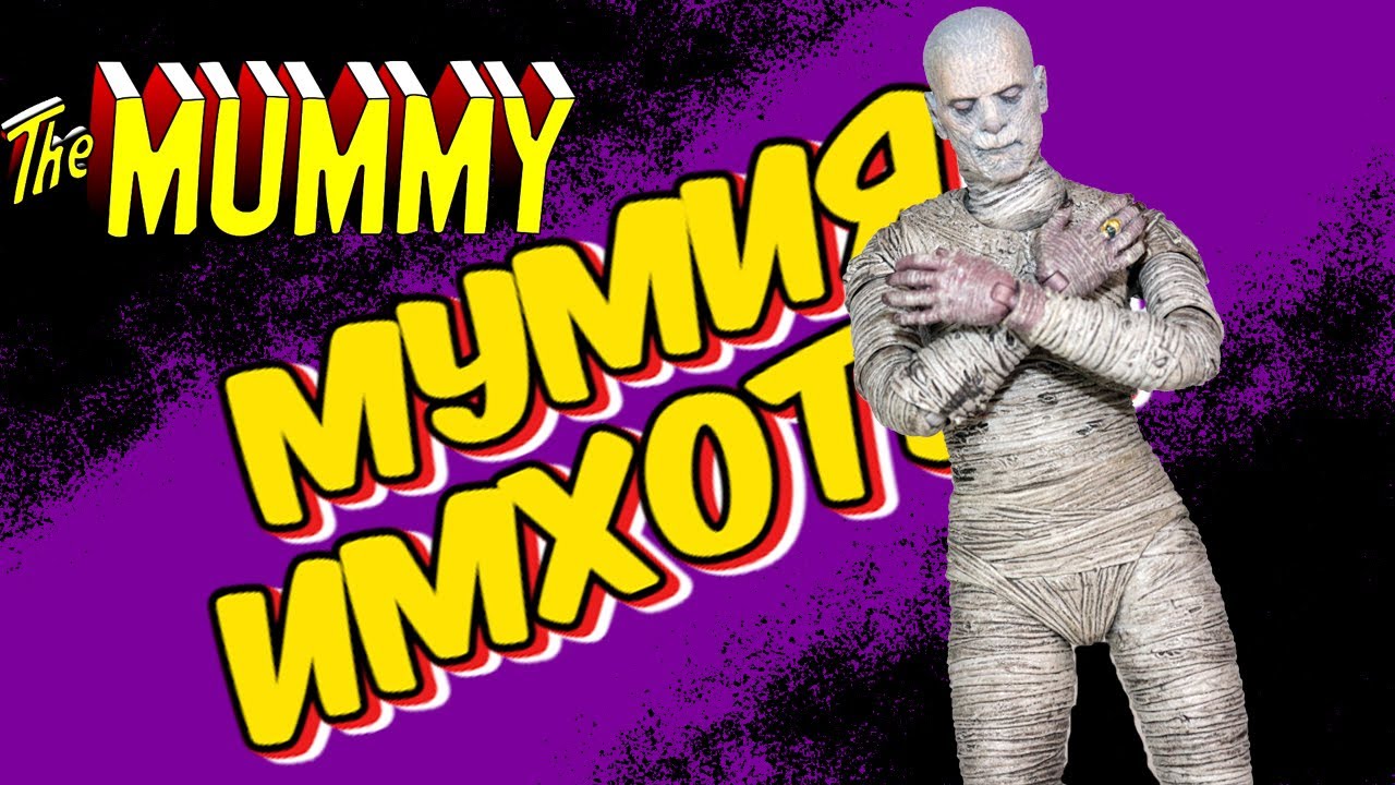Фигурка Мумии/Neca The Mummy 1932 Imhotep Figure - YouTube