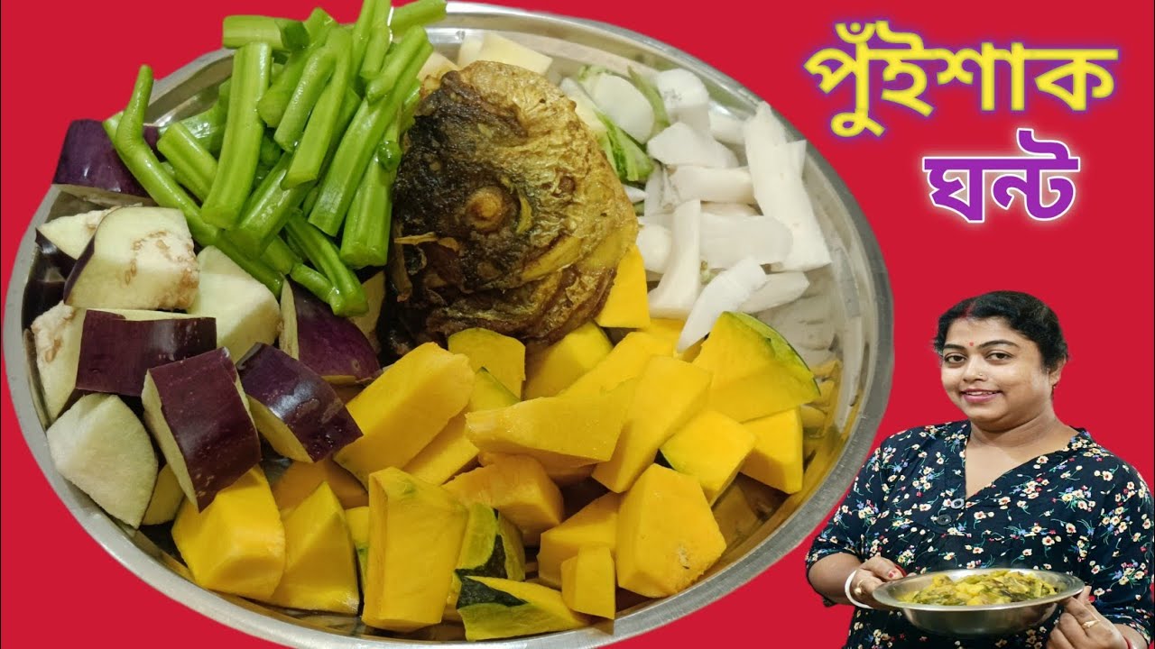 কাতলা মাছের মাথা দিয়ে পুইঁ শাকের ঘন্ট♥️। পুঁইশাক ঘন্ট। Puishaker ...
