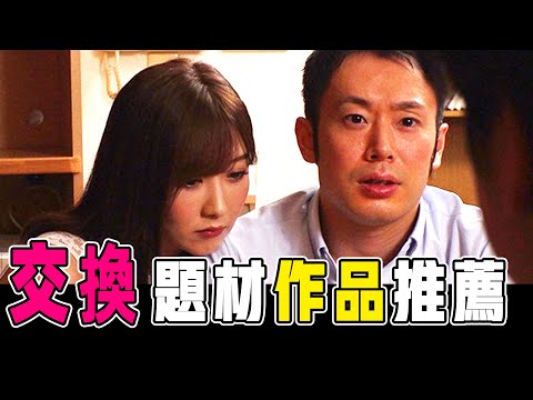 交換題材作品推薦