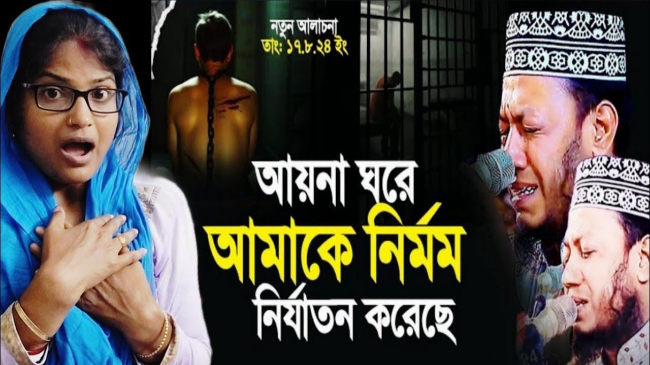 Official soumiya on / আয়না ঘরে আমাকে নির্মম নির্যাতন করেছে / আমির ...