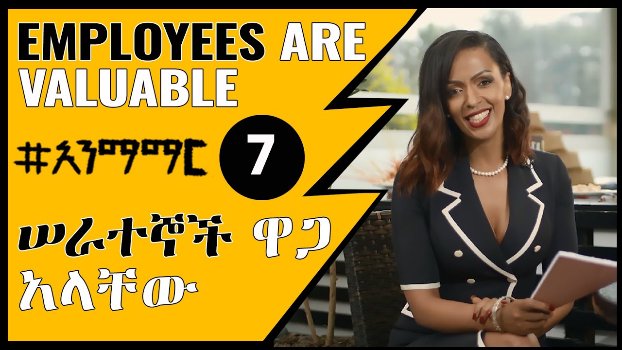 7 ሠራተኞች ዋጋ አላቸው - Employees are valuable - YouTube
