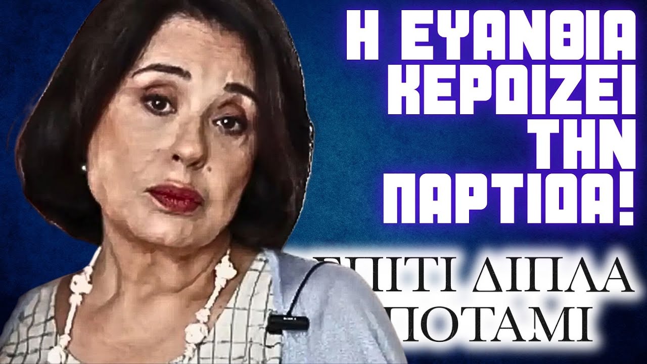 Το Σπίτι Δίπλα στο Ποτάμι - Η ΕΥΑΝΘΙΑ ΚΕΡΔΙΖΕΙ ΤΗΝ ΠΑΡΤΙΔΑ! ΥΠΟΚΥΠΤΕΙ ...