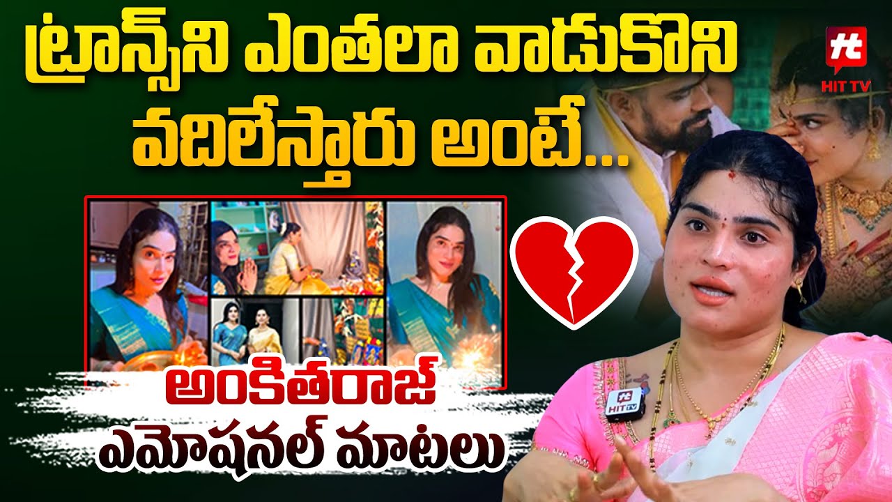 ట్రాన్స్ ని ఎంతలా వాడుకొని వదిలేస్తారు అంటే | Transgender Ankith Raj ...