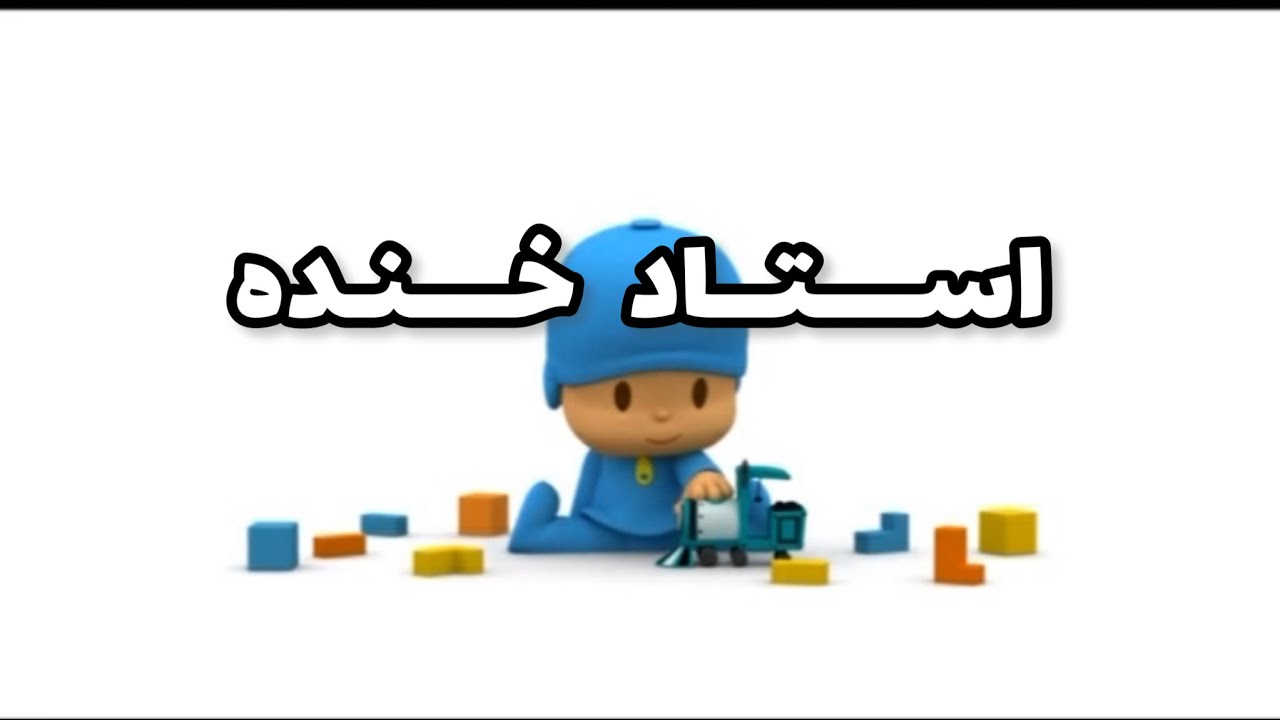 Pocoyo 4(persian,farsi) #cartoon #pocoyo #film #video #farsi #kodak ...