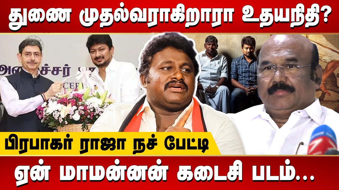 Prabhakar Raja Press Meet - Is Udhayanidhi Stalin to become the Deputy ...