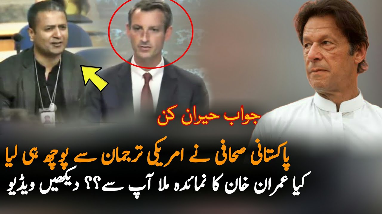 Pakistani Journalist Question To American Foreign Ministery About PTI ...