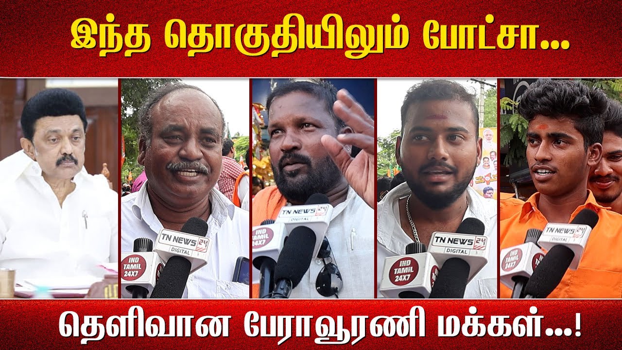 இந்த தொகுதியிலும் போட்சா ...! தெளிவான பேராவூரணி மக்கள்...! - YouTube