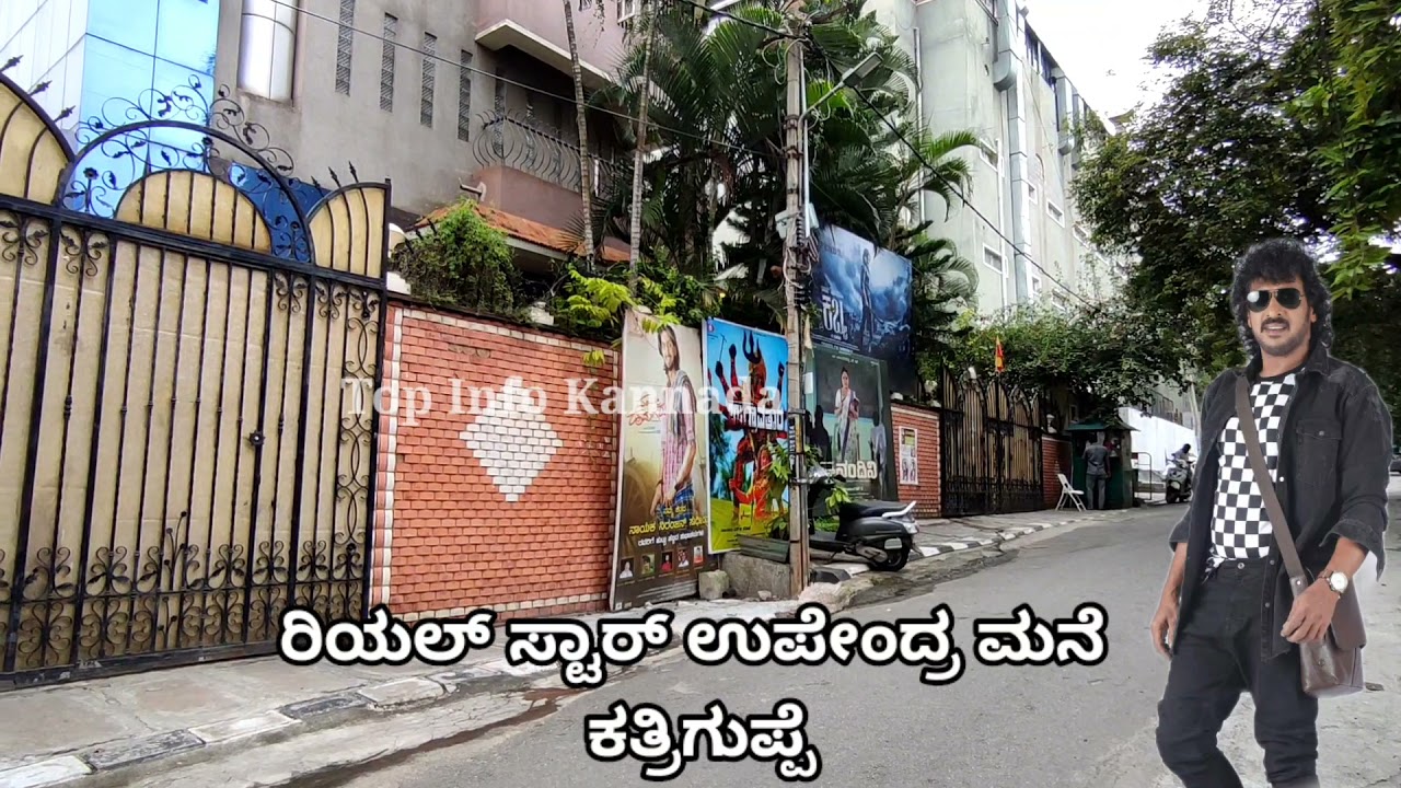 ರಿಯಲ್ ಸ್ಟಾರ್ ಉಪೇಂದ್ರ ಮನೆ ಕತ್ರಿಗುಪ್ಪೆ | Upendra Home | Upendra House ...