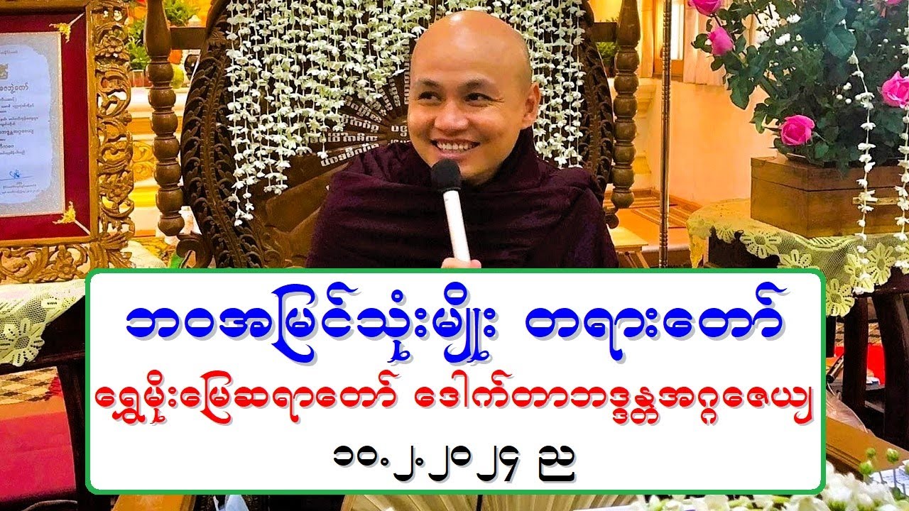 ဘဝအျမင္သံုးမ်ိဳး တရားေတာ္ ေရႊမိုးေျမဆရာေတာ္ ေဒါက္တာဘဒၵႏၲအဂၢေဇယ် ၁၁ ၂