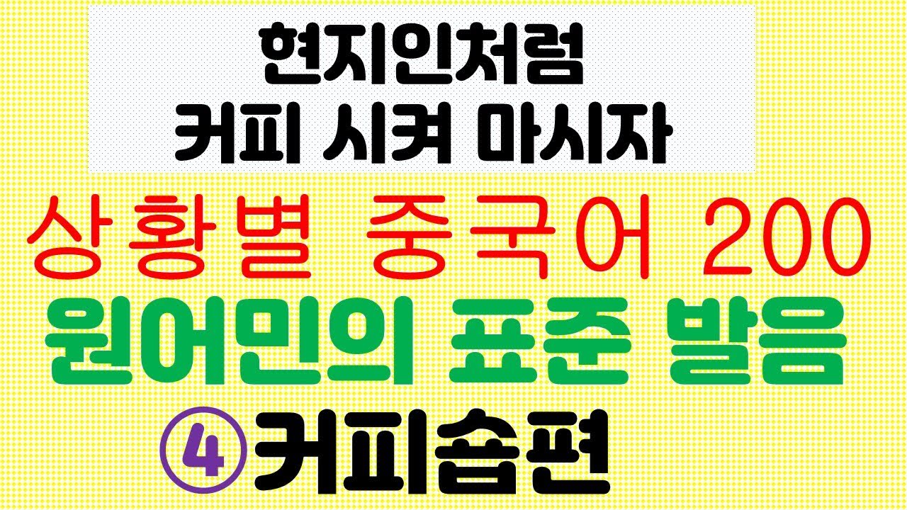 【여행 관광 유학 필수중국어 시리즈】중국에 갔을 때 꺼내쓰는 상황별 중국어 회화필수 중국어 표현5회반복재생 커피숍 중국어