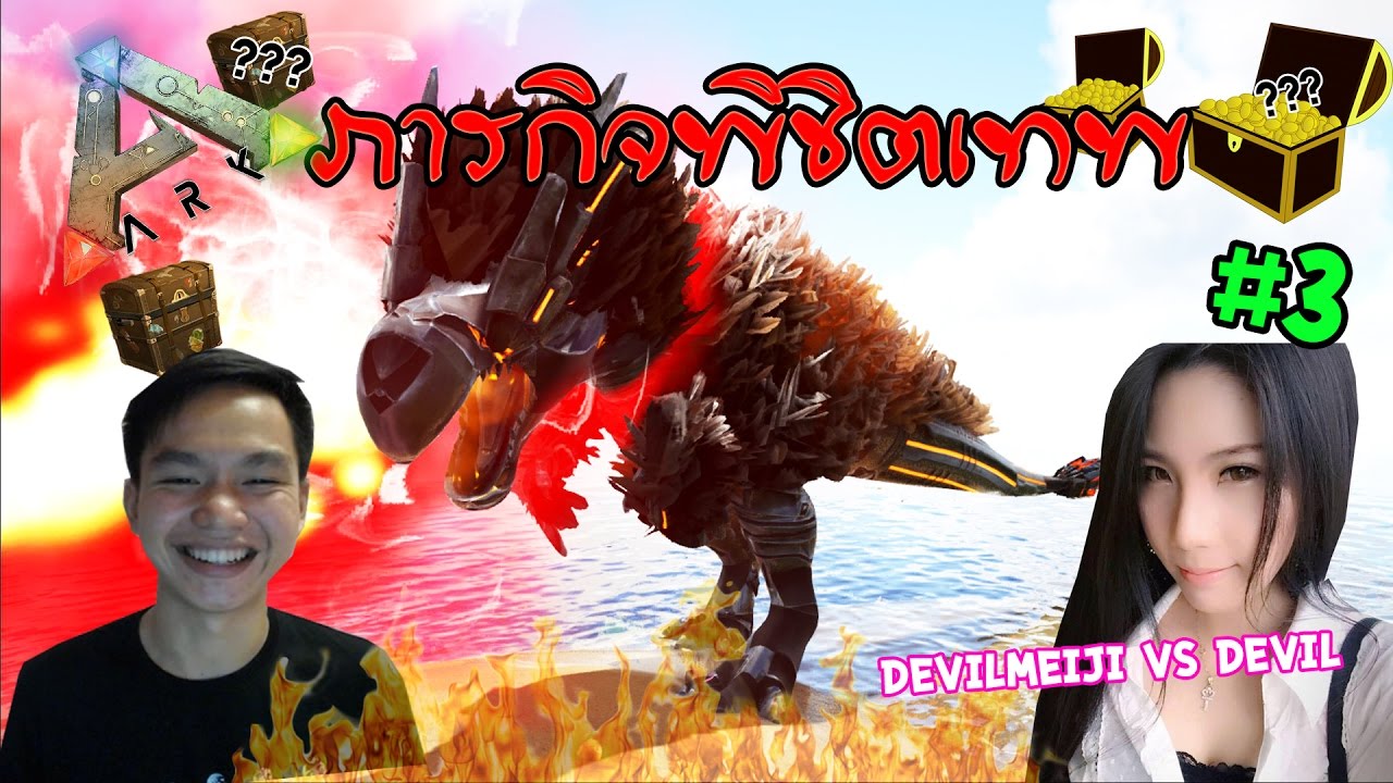 ARK Lucky Chest ภาระกิจพิชิตเทพ [MMCCH] : พี่เมย์ Devilmeiji ปะทะ Devil ...