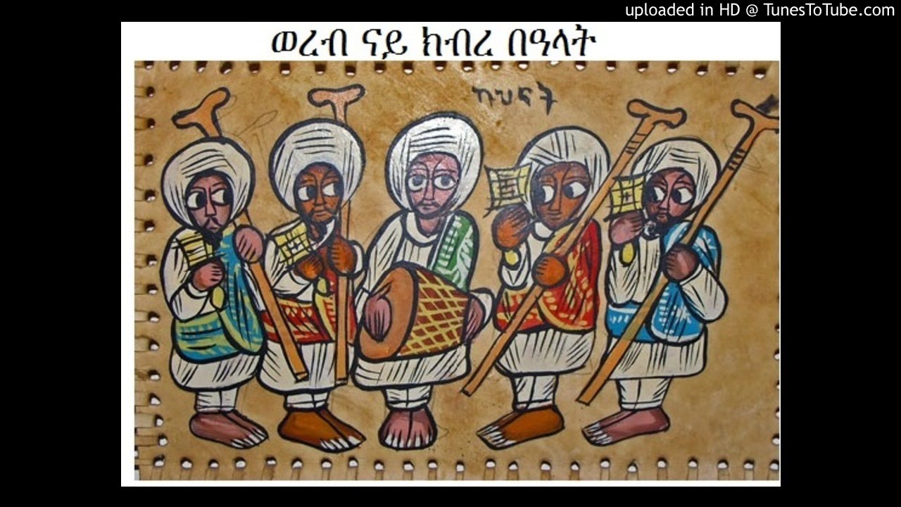 Wereb of the Year (part 1) Orthodox Tewahdo - YouTube