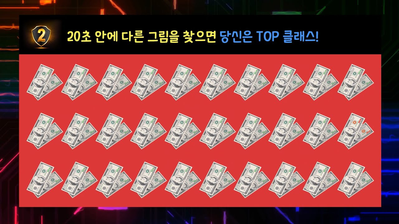 달러 다른그림찾기로 치매예방하기 20초안에 다른그림 1개를 찾아보세요 두뇌세포활성 치매예방 집중력향상 두뇌발달