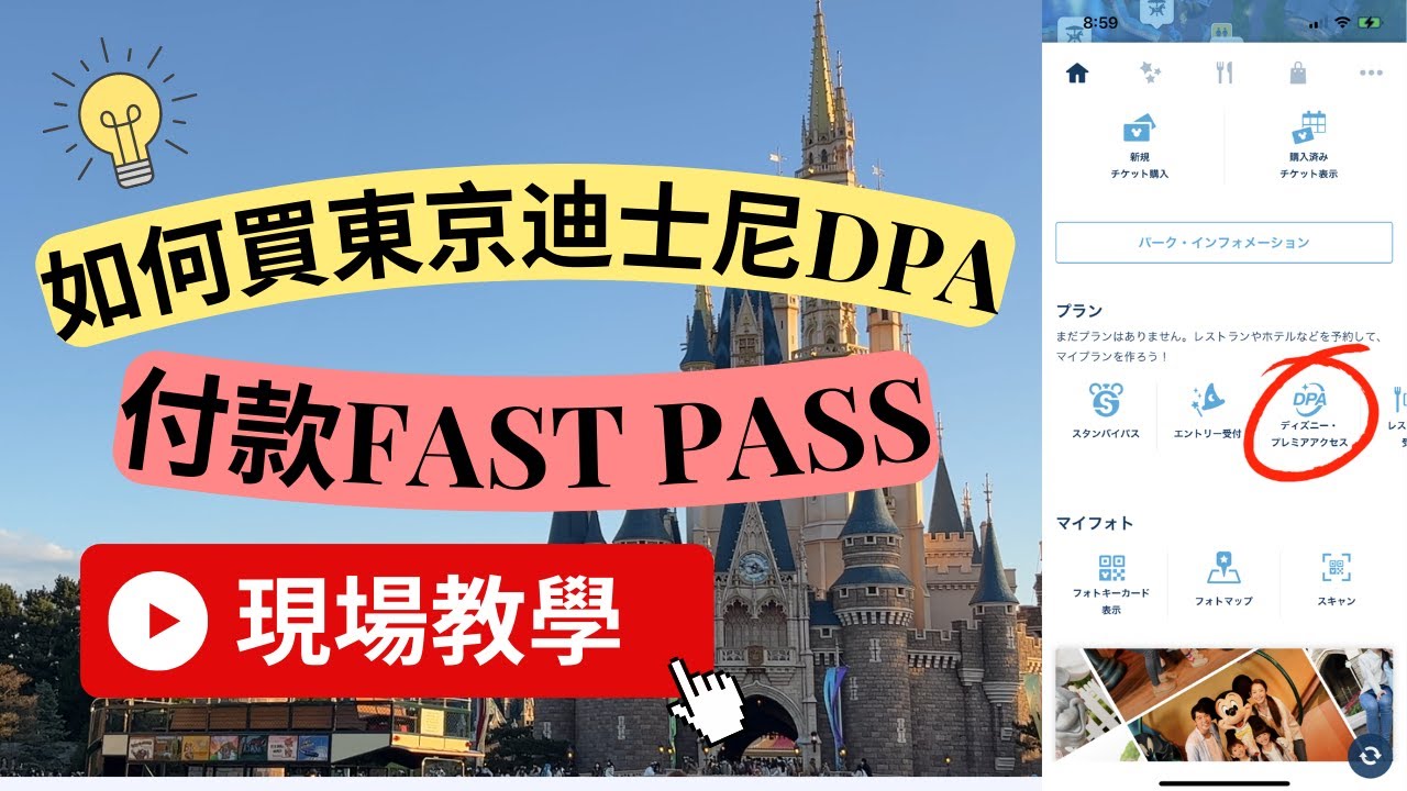 【東京迪士尼攻略】教學 如何買東京迪士尼DPA (付錢Fast pass)/Disney Premier Access/ 東京迪士尼app教學 ...