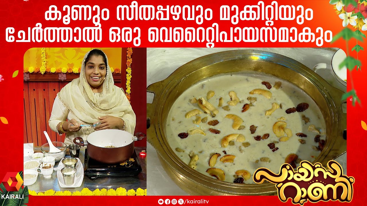 Mushroom Payasam | Seethapazham/Custard apple/Sitaphal Payasam ...