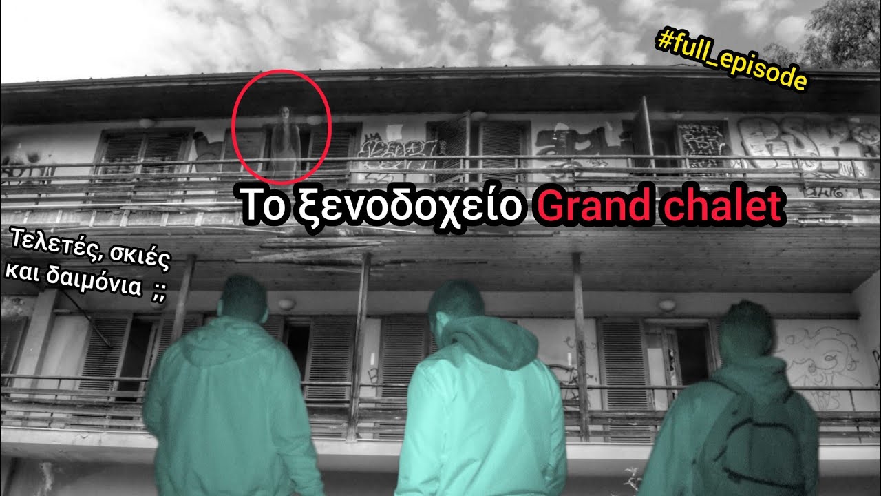 ΤΟ ΞΕΝΟΔΟΧΕΙΟ ΤΩΝ ΣΚΙΩΝ ΚΑΙ ΔΑΙΜΟΝΩΝ - GRAND CHALET 666 | Ένα ...