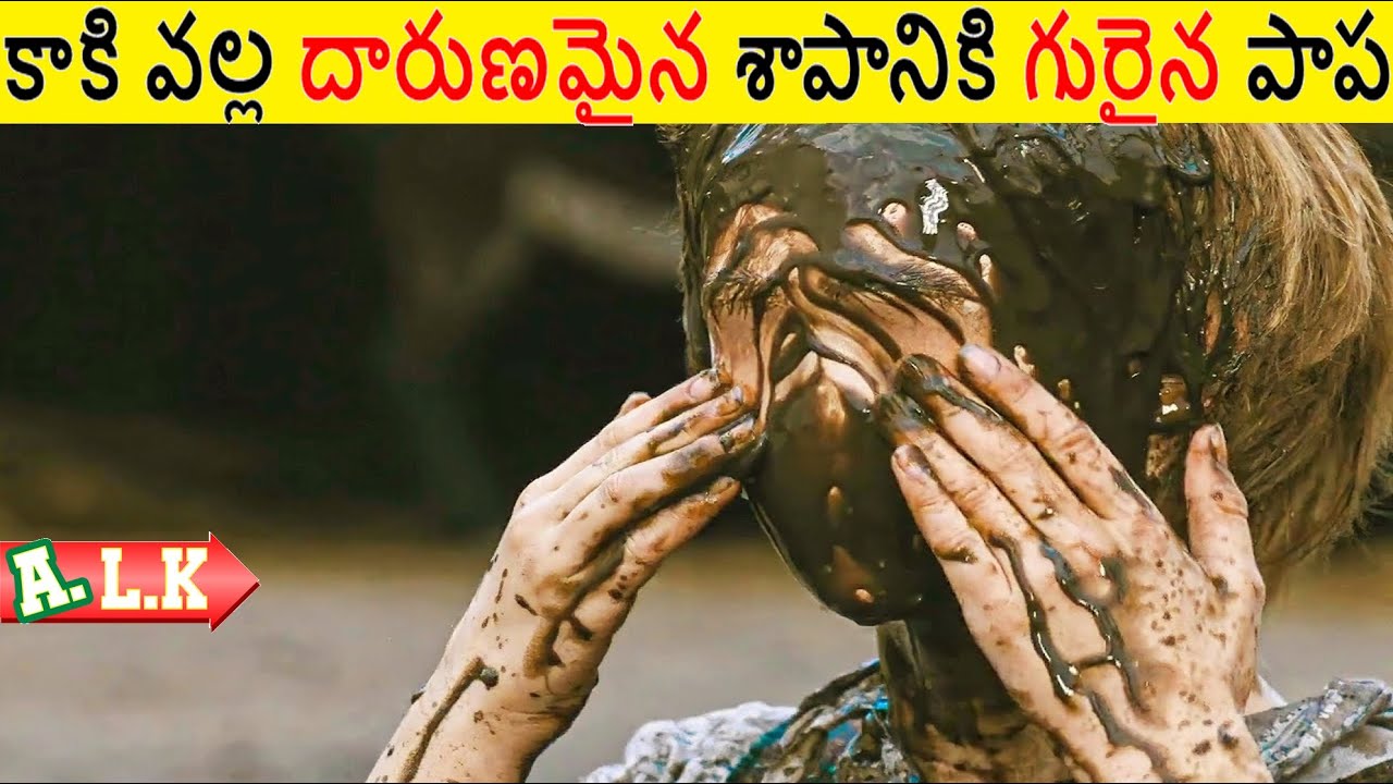 కాకి వల్ల దారుణమైన శాపానికి గురైన పాపని చూడండి || Movie Explained In ...