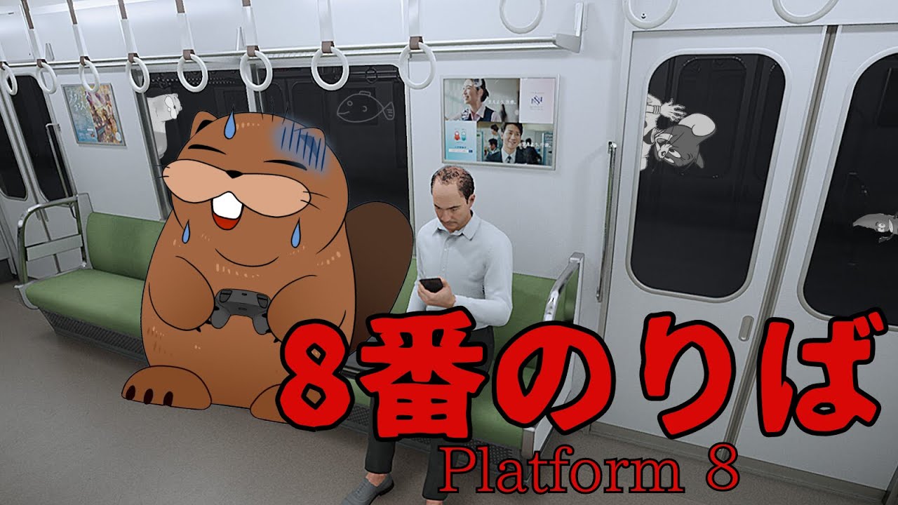8番出口 続編 】話題のゲーム頂いたので！ #8番のりば 初見プレイだ！【#platform8 】 - YouTube