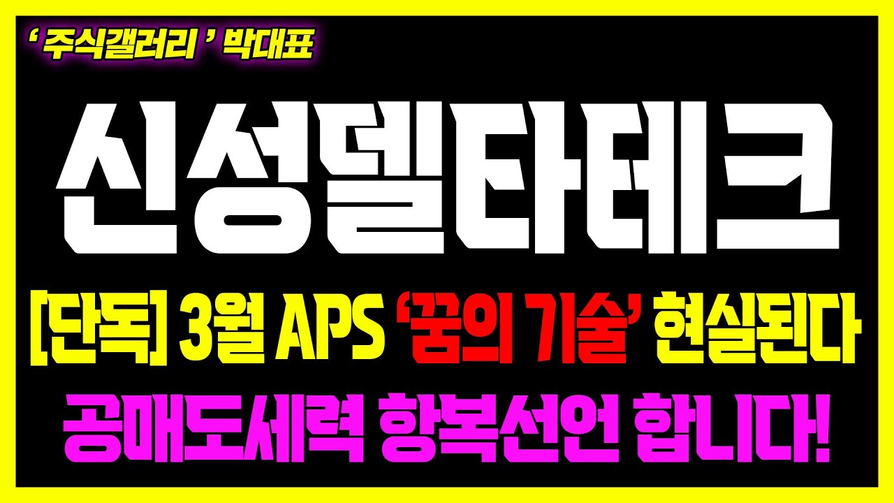 신성델타테크 초거대세력 1월 추가 매집 플랜 공개 충격적 매수 이유 공개신성델타테크 신성델타테크 주가전망 퀀텀에너지