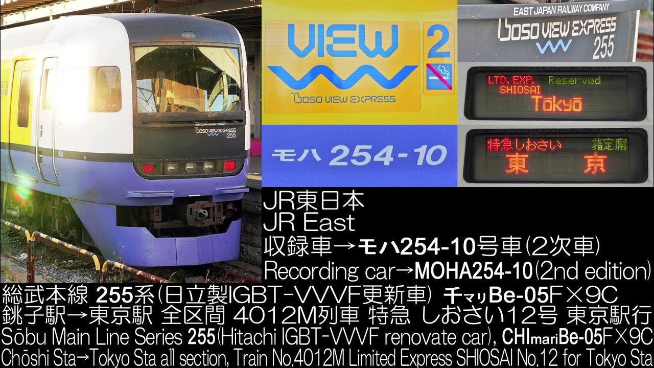 JR東日本 255系(IGBT更新車) 特急 しおさい12号 4012M列車 全区間走行音 JR East Series 255 Ltd.Exp.SHIOSAI No.5 Running ...