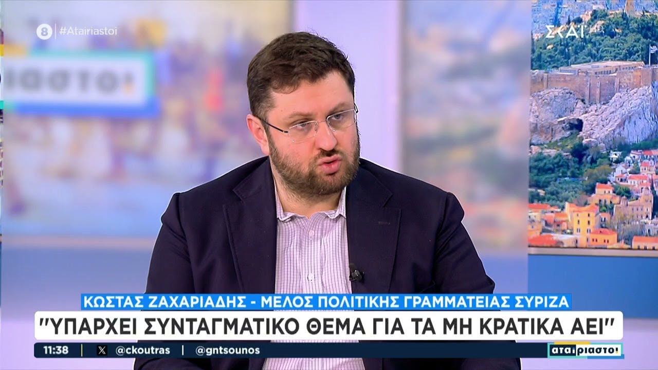 Κ. Ζαχαριάδης: Υπάρχει συνταγματικό θέμα για τα μη κρατικά ΑΕΙ ...