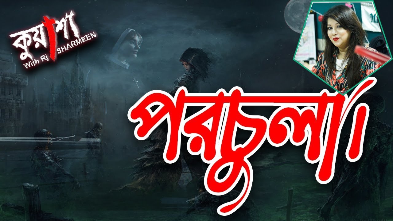 কুয়াশা পরচুলা। Kuasha Porchula। Rj Sharmeen। ABC Radio 89.2 FM। - YouTube