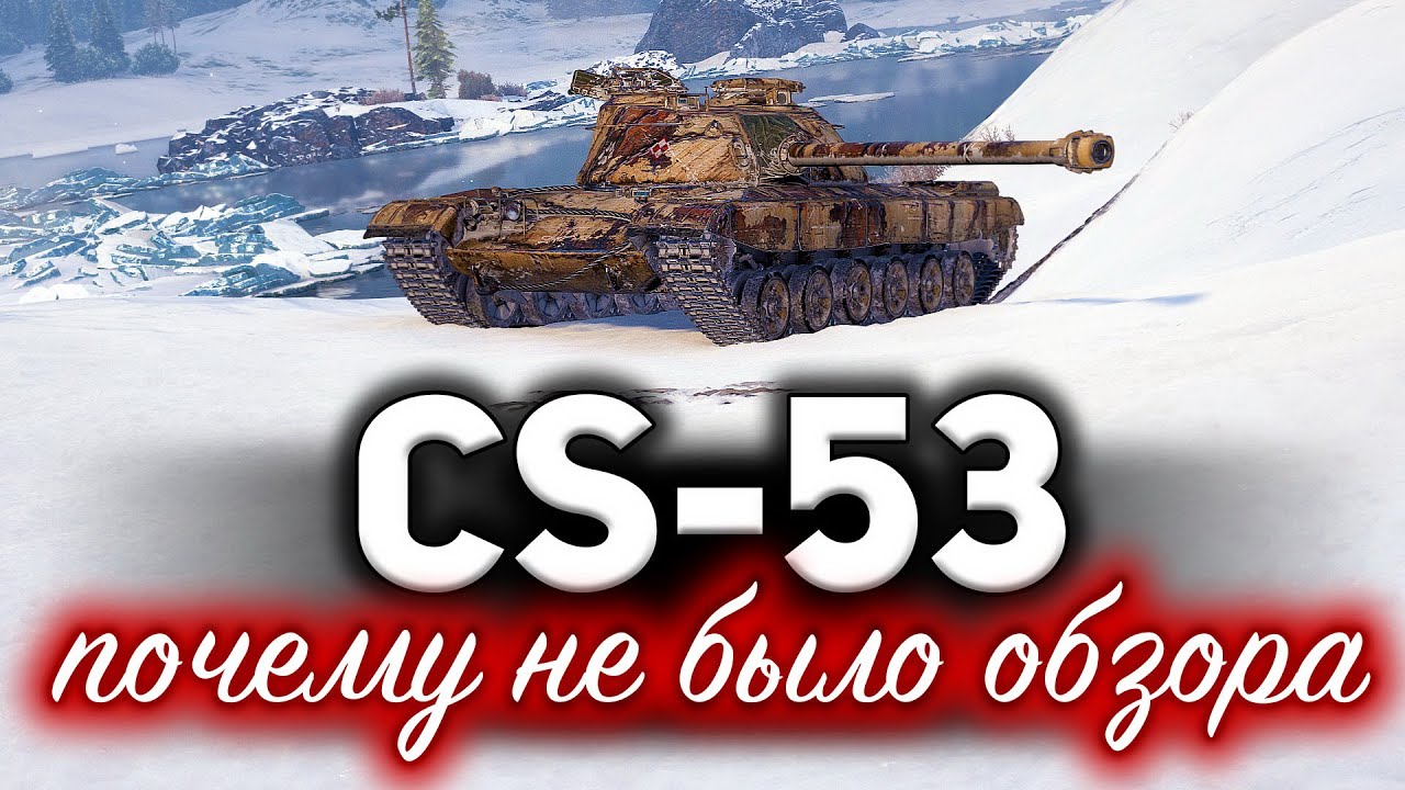 CS-53 ☀ Почему так долго не было обзора на этот танк - YouTube