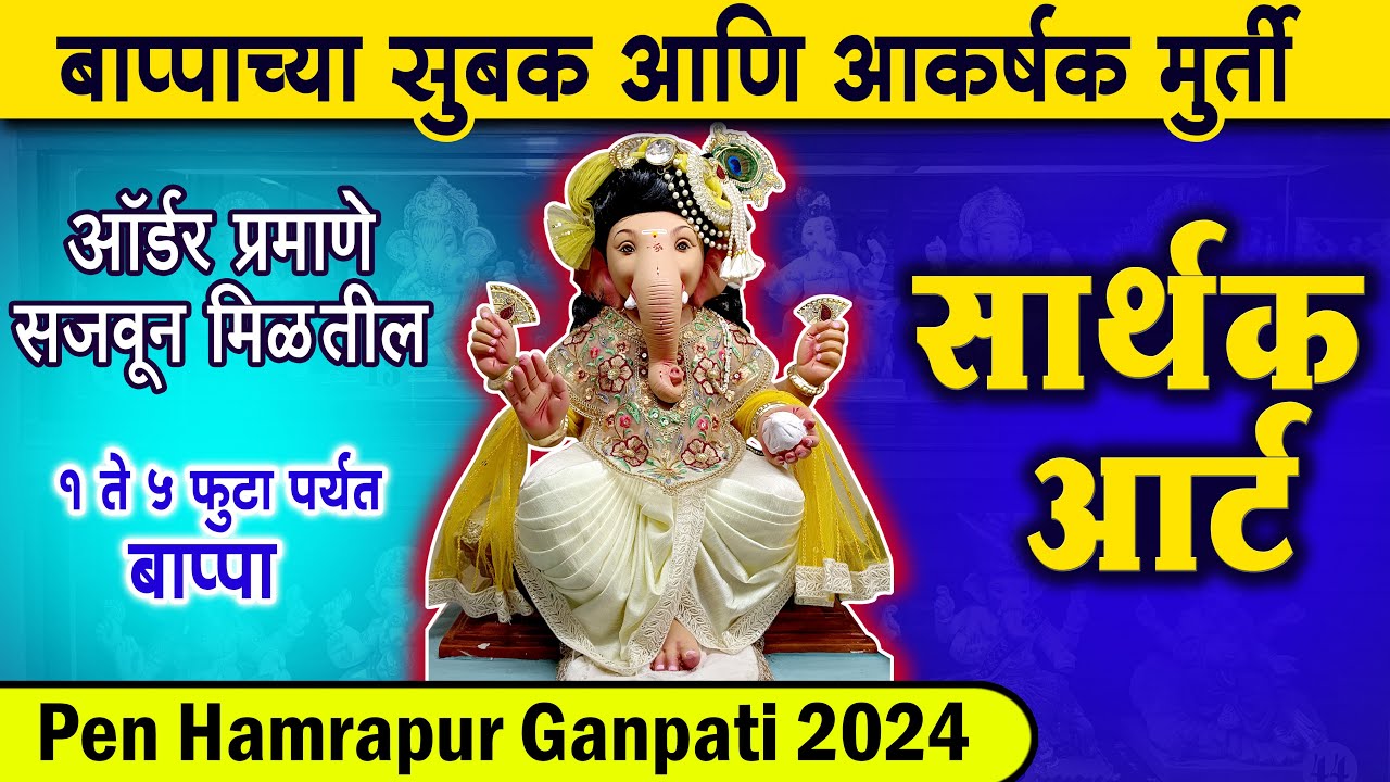 Pen Hamrapur Ganpati Murti 2024 | Sarthak Art | Pen Ganpati 2024 ...