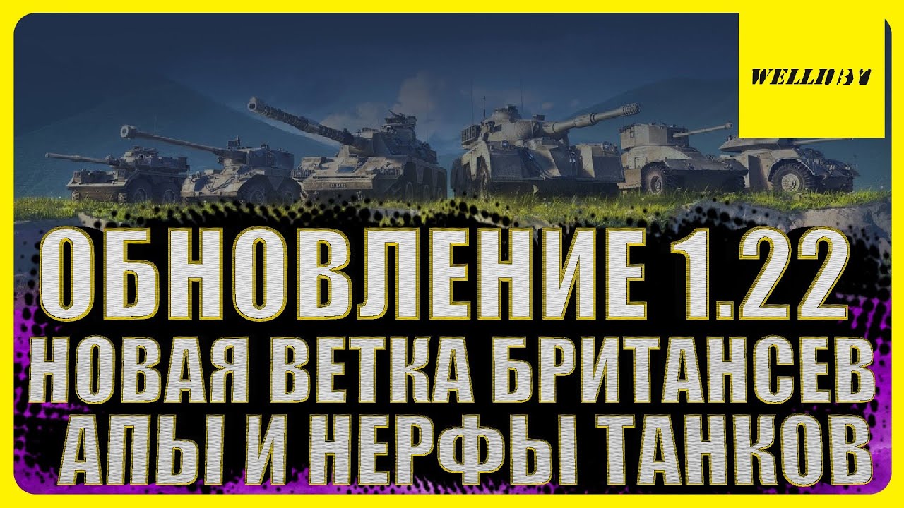 ОБНОВЛЕНИЕ 1.22 I НОВАЯ ВЕТКА БРИТАНЦЕВ I АПЫ И НЕРФЫ ТАНКОВ I НОВАЯ ...