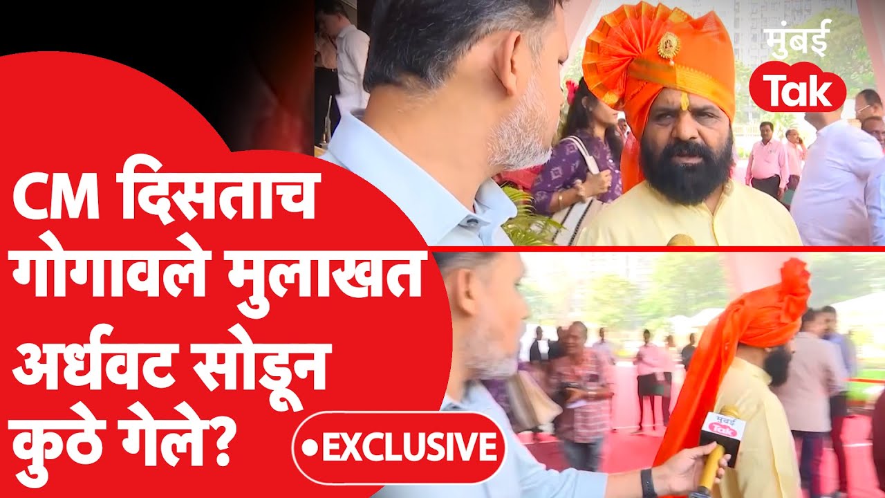 Bharat Gogawale Exclusive: CM Devendra Fadnavis दिसताच गोगावले मुलाखत ...