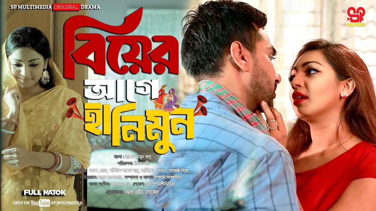 Biyer Honeymoon | বিয়ের আগেই হানিমুন | Full Natok | Shajal | Prova ...