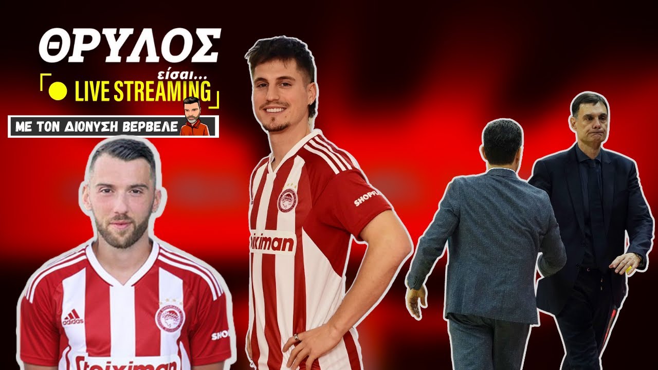 «ΘΡΥΛΟΣ είσαι…» | Live streaming • Και Κανός και Μπούτουτσι στον ...