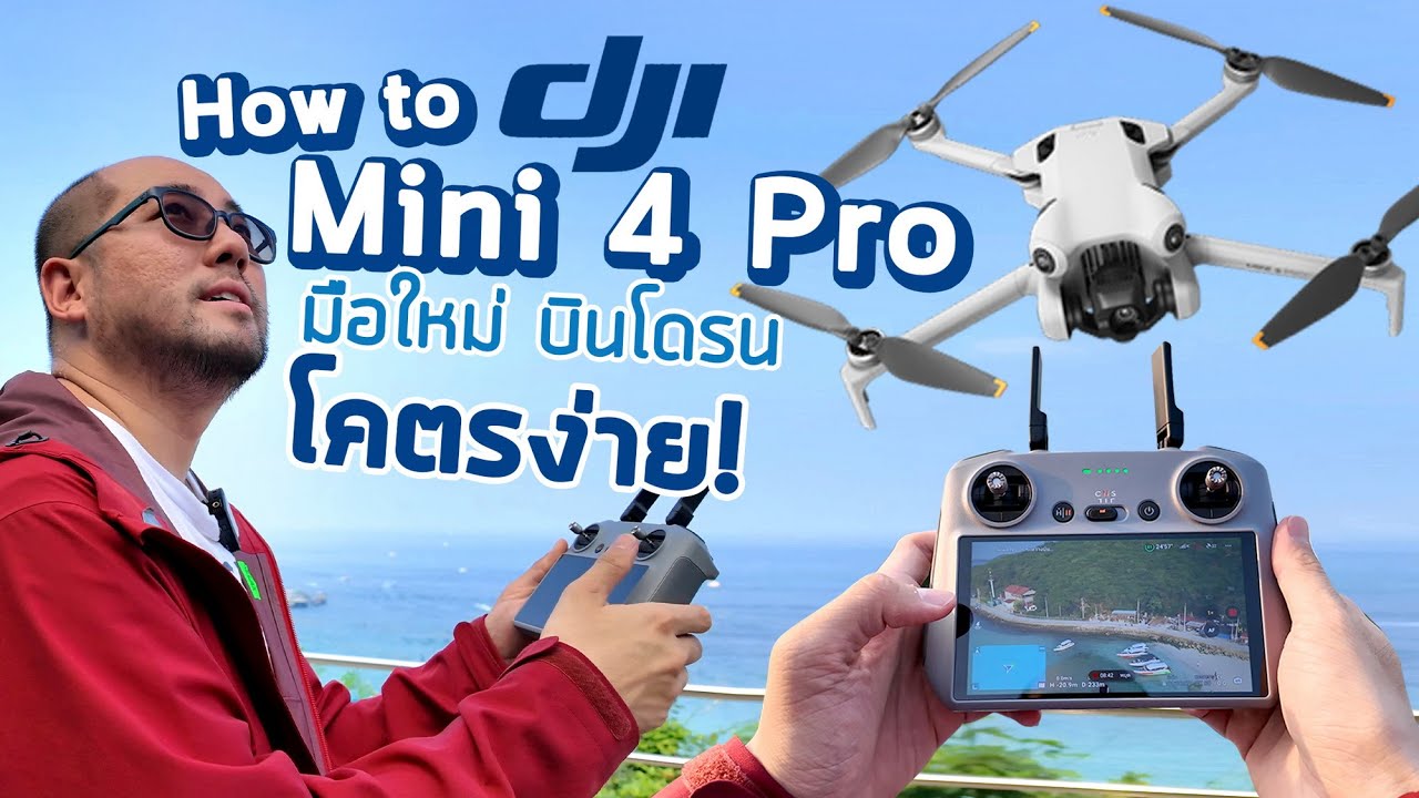 How to DJI Mini 4 Pro Beginner Guide รีวิวมือใหม่เริ่มบินโดรนง่ายๆ ได้ ...