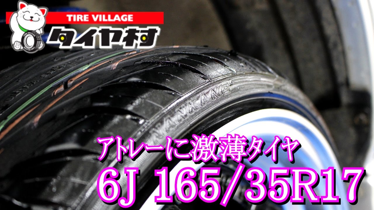 タイヤ村！165/35R17 アトレーに激薄17インチのタイヤ交換 - YouTube