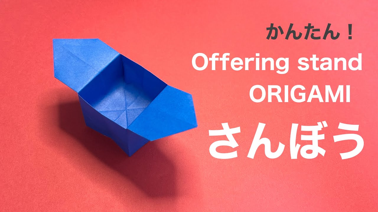 《おりがみ》さんぼうの折り方 origami Offering stand - YouTube
