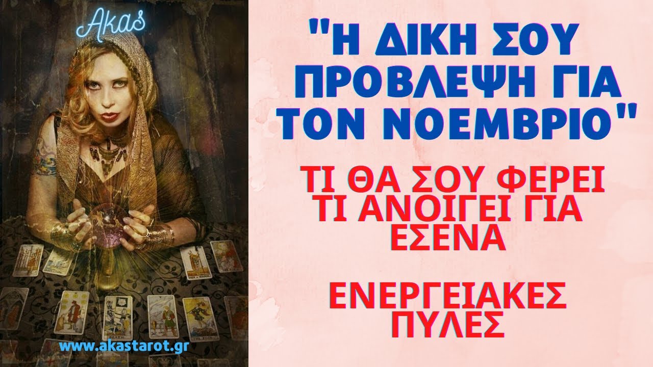 ΤΑΡΩ😃Η ΔΙΚΗ ΣΟΥ ΠΡΟΣΩΠΙΚΗ ΜΑΓΙΚΗ🔮ΠΡΟΒΛΕΨΗ ️ΓΙΑ ΤΟΝ ΝΟΕΜΒΡΙΟ ΚΑΙ ΤΙ ...