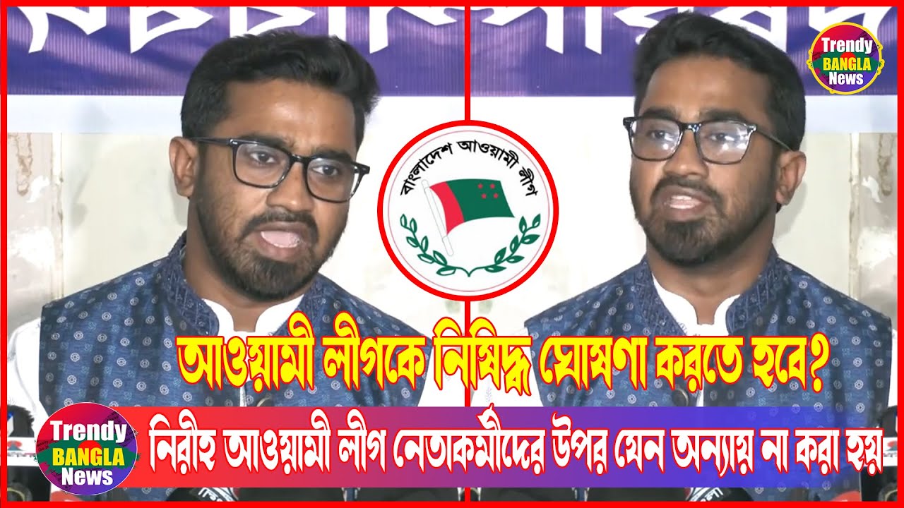 আওয়ামী লীগকে নিষিদ্ধ ঘোষণা করতে হবে | Rashed | Bd News | Trendy Bangla News - YouTube