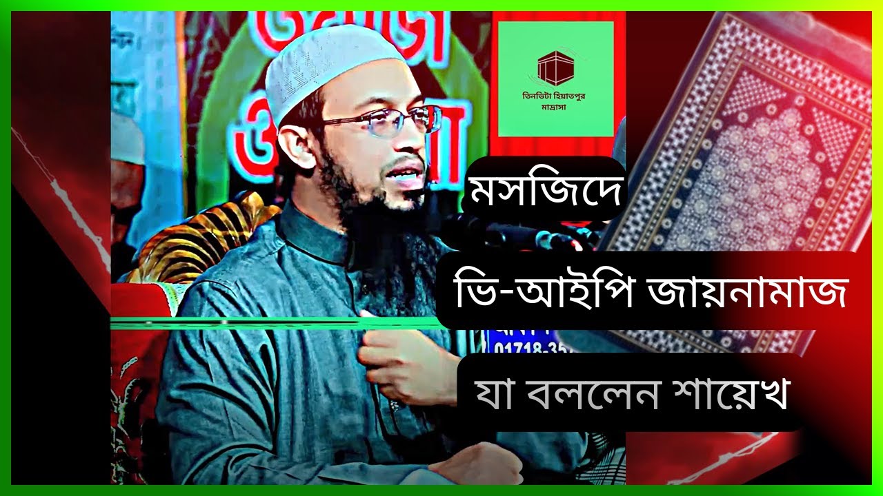 মসজিদে ভি আইপি জায়নামাজ নিয়ে কঠিন কথা বললেন শায়েখ । শায়খ ...