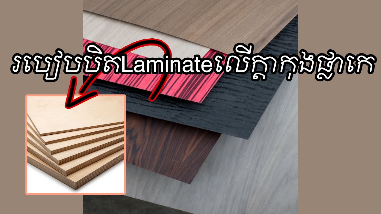 របៀបបិតLaminateលើក្ដាកុងផ្លាកេ | How to apply laminate sheet on plywood ...