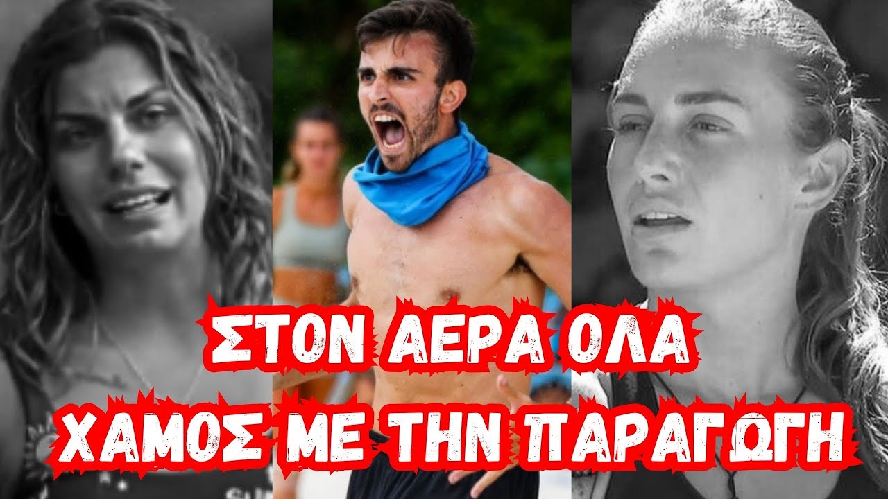 SURVIVOR SPOILER: Όλοι οι παίκτες ΕΝΑΝΤΙΟΝ της Παραγωγής για Ασημίνα ...